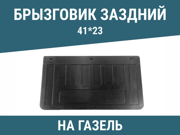 Брызговик задний на Газель (41*23) резина - арт. 2000000011516 - купить ...