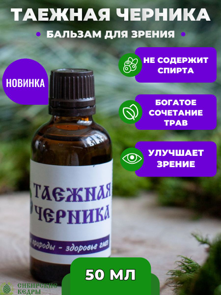 Бальзам для зрения Сибирские кедры "Таежная черника" 50 мл - купить с ...