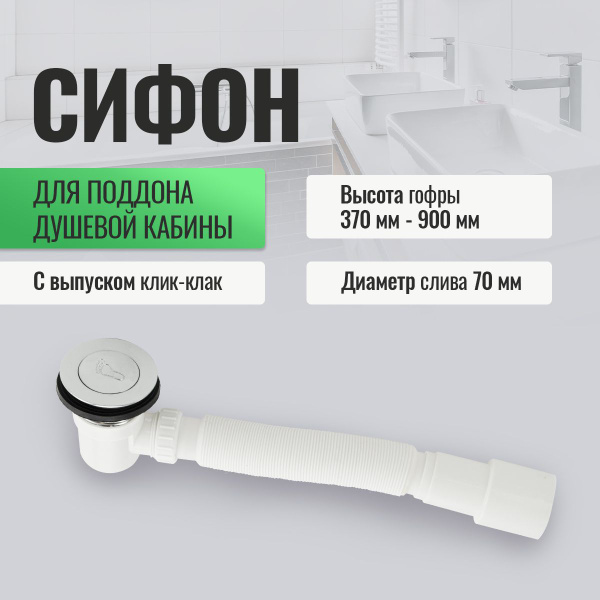 Сифон для душевой кабины для высоких и низких поддонов (клик-клак ...