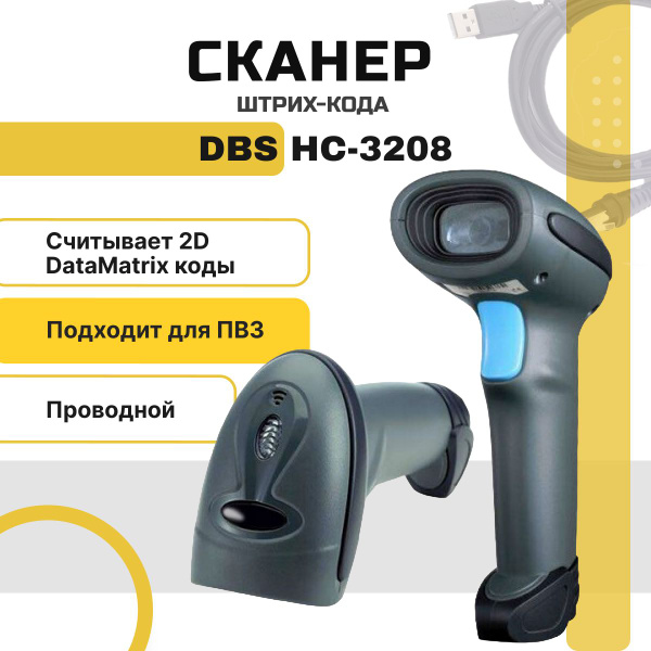 Проводной сканер штрихкодов и qr-кодов 1D, 2D, Data Matrix DBS HC-3208 для маркировки, ЕГАИС ...