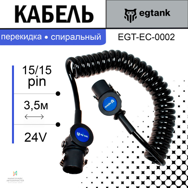 Провод (кабель) перекидка соединительный спиральный для тягачей и ...