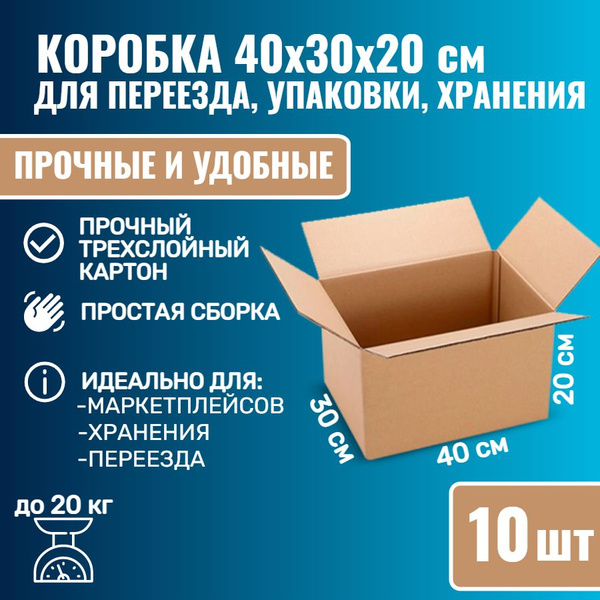 Коробка для переезда, 40 х 30 х 20 - купить по выгодной цене в интернет ...