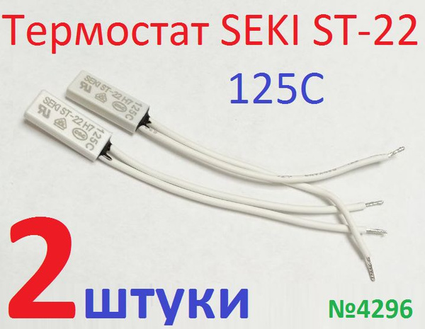 2шт Терморегулятор SEKI ST-22 125C регулятор предохранителя, 5 А, 250 В (Ver8.6) купить на OZON ...