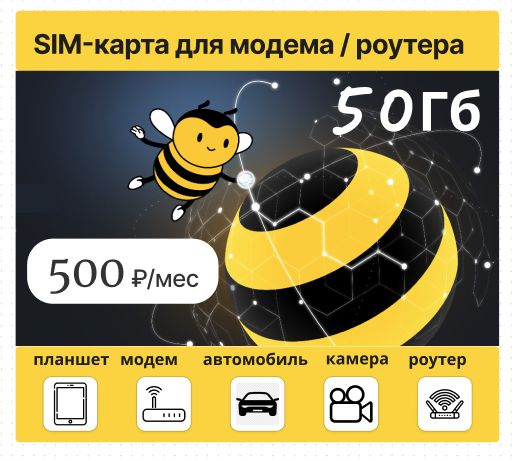 SIM-карта SIM-карта Билайн для модема/роутера 50 Гб за 500 руб/мес (Вся ...