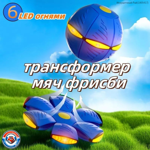 Летающий Плоский Трансформер Диск 'Flat Ball Disk' - Мяч Фрисби с Подсветкой и 6-ю LED Светами ...