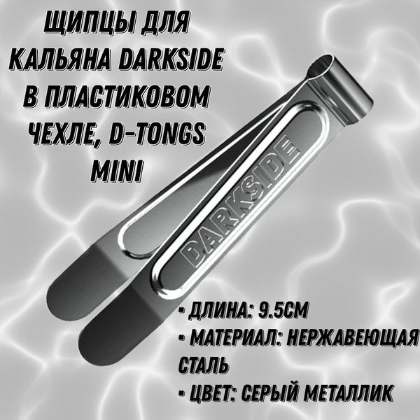 Щипцы для кальяна DarkSide в пластиковом чехле, D-TONGS MINI - купить с доставкой по выгодным ...