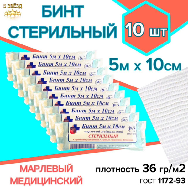Бинты СТЕРИЛЬНЫЕ. ГОСТ 1172. 10шт. 5мх10см, марлевые медицинские ...