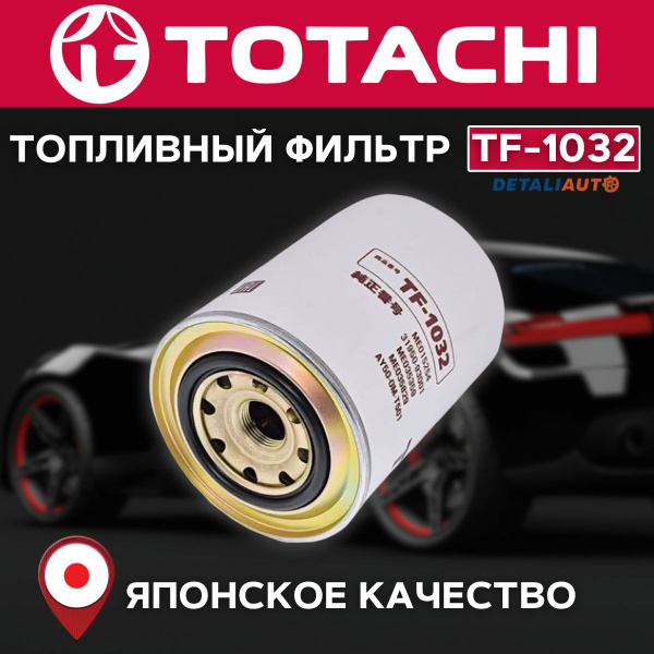 Фильтр топливный TOTACHI TF1032 - купить по выгодным ценам в интернет ...