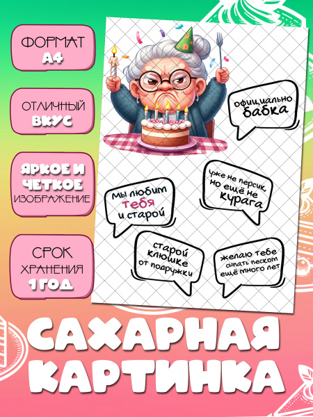 Сахарные картинки для торта на День рождения, юбилей женщины, подруги ...