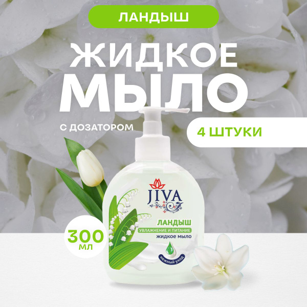 Мыло жидкое JIVA с дозатором Ландыш, 4 шт. по 300 мл. - купить с доставкой по выгодным ценам в ...