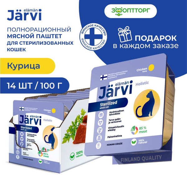Влажный корм Jarvi мясной паштет с курицей для стерилизованных кошек ...