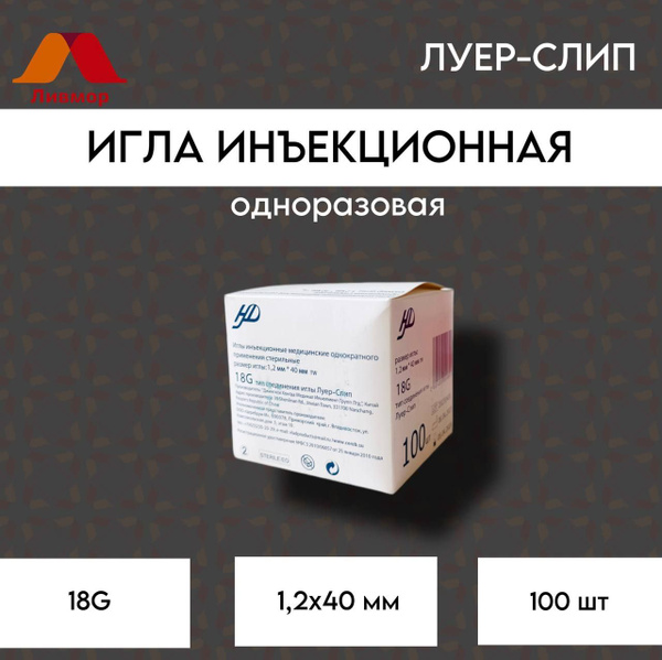 Игла инъекционная медицинская, стерильная "Луер-Слип" 18G, 1,2х40 мм ...
