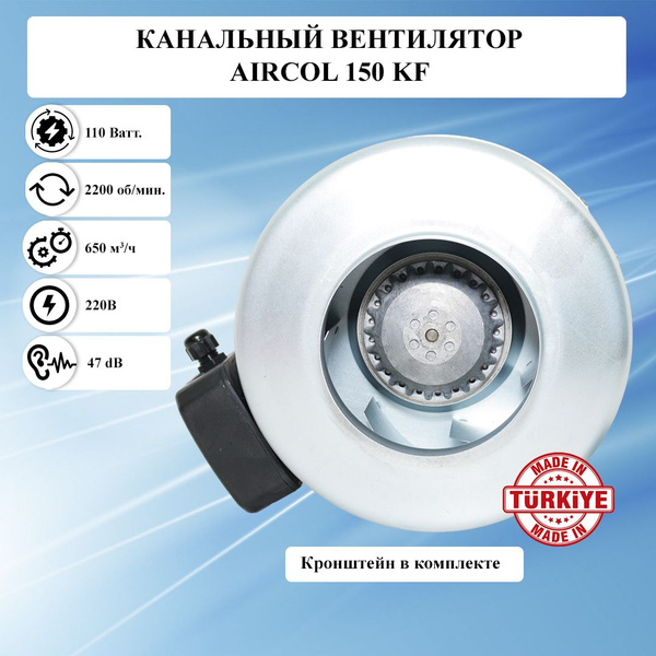 Вентилятор канальный круглый AIRCOL/ИБМ 150 KF вытяжной 220в для ...