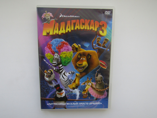 Мультфильм. ( DVD диск ). Мадагаскар 3. - купить с доставкой по ...