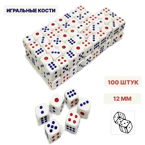 Цветные кости игральные/кубики для настольных игр 12мм, 100 штук ...