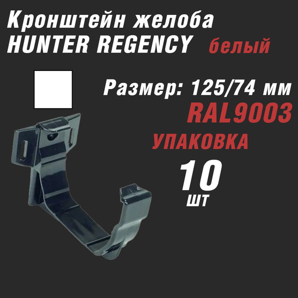 Кронштейн желоба карнизный HUNTER REGENCY белый (10 шт) - купить с ...