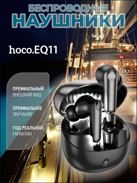 Наушники Внутриканальные hoco Hoco EQ11 Pacifico True Wireless BT ...