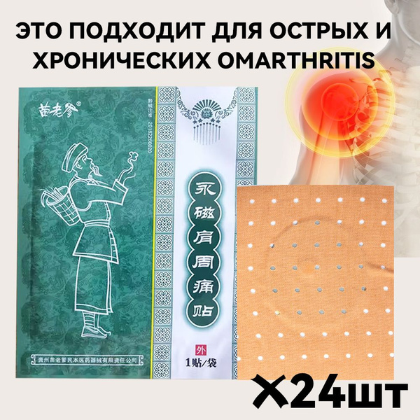 24 шт Miaolaodie Пластырь от боли в плече используется в качестве ...