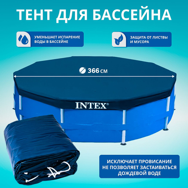 Тент для каркасного бассейна Intex 366 см 28031 - купить с доставкой по ...