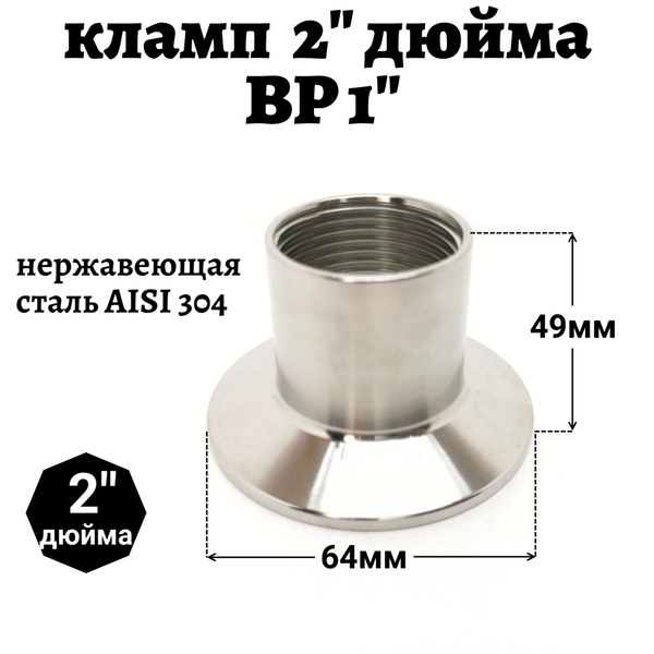 Переходник кламп 2" - внутренняя резьба 1" дюйм - купить с доставкой по ...