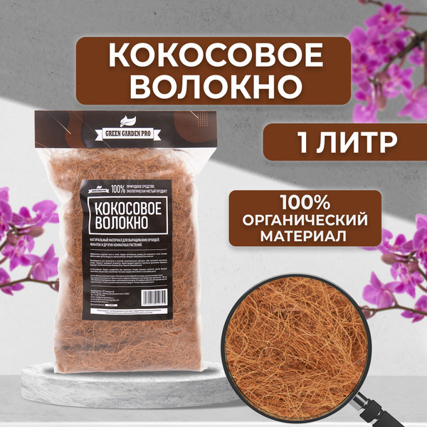 Кокосовый субстрат для растений кокосовое волокно для орхидей Green ...