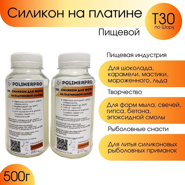 Силикон формовочный пищевой, 500 гр Т30 - купить с доставкой по ...