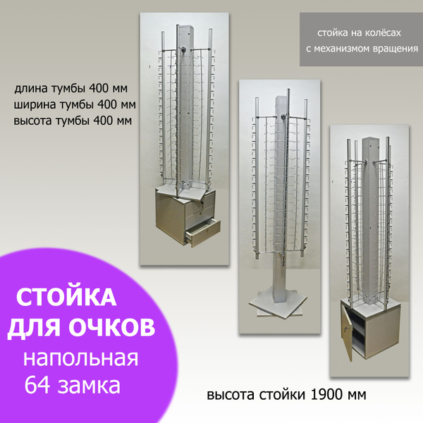 Стойка для очков напольная с тумбой №1 190см - купить с доставкой по ...