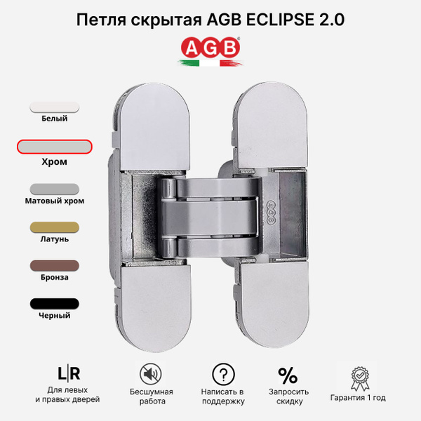 Комплект из 12 скрытых петель AGB ECLIPSE 2.0 E302000306 с комплектом накладок, Хром купить по ...