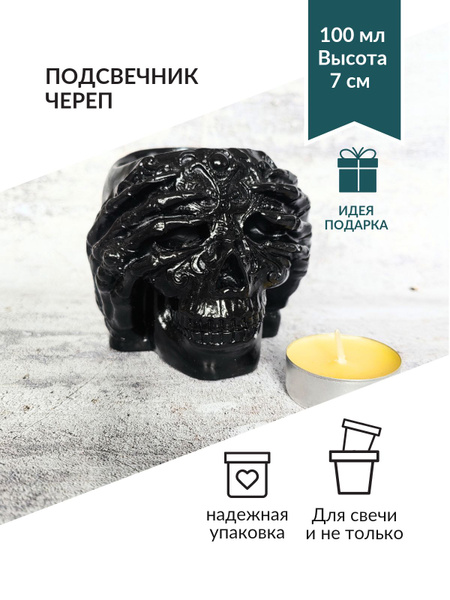 Подсвечник, Череп, гипсовый подсвечник 880060 - купить по выгодной цене ...