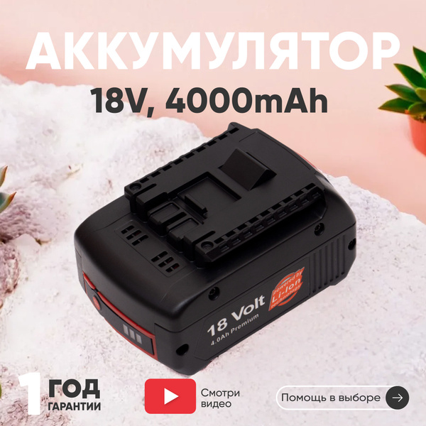 Аккумулятор для шуруповерта Bosch 18V, 4.0Аh, Li-ion / 2607336091 ...