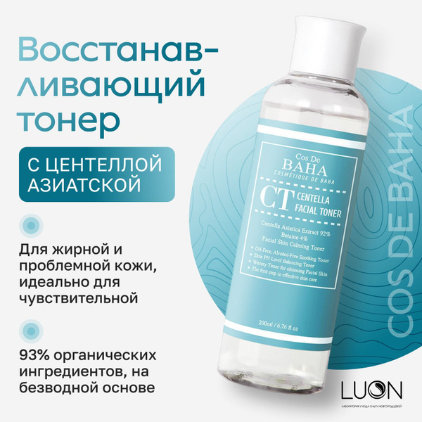 Тонер для лица увлажняющий и успокаивающий центелла азиатская 92% Cos ...