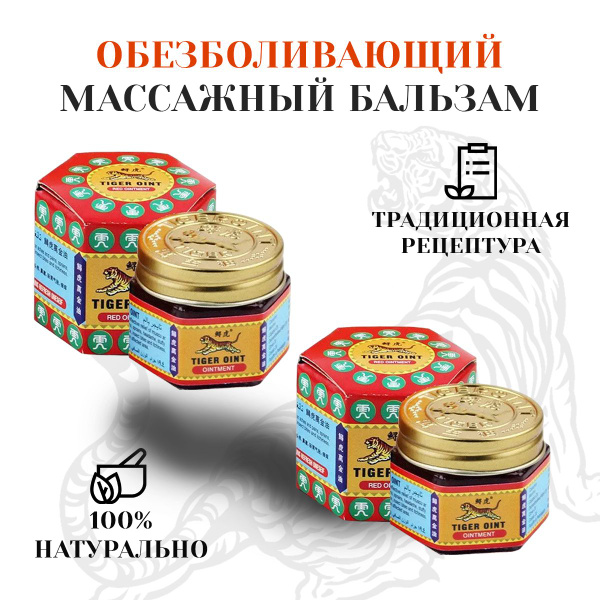 Тигровый бальзам красный, набор 2 штуки /Боль в мышцах, ушибы ...