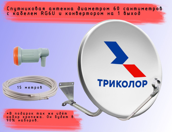 Спутниковая антенна Триколор 0,6м. с кронштейном (полный установочный ...