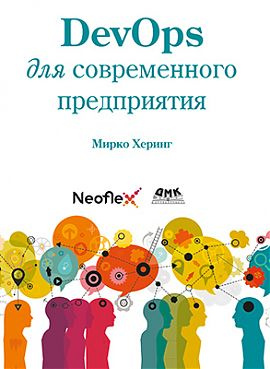 DevOps для современного предприятия купить на OZON по низкой цене (1798385806)