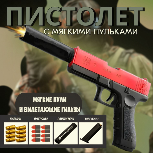 Игрушечный пистолет Глок, с глушителем, автоматическим выбросом гильз ...