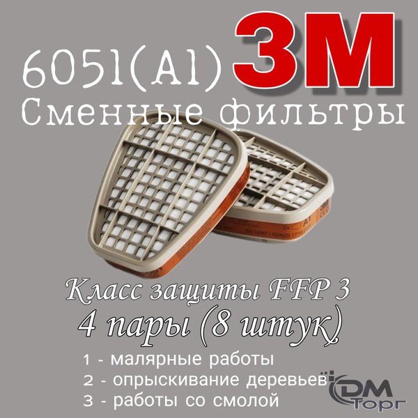 Фильтры для респиратора 3М; 6051 (А1); Сменный фильтр патрон - 8 штук ...