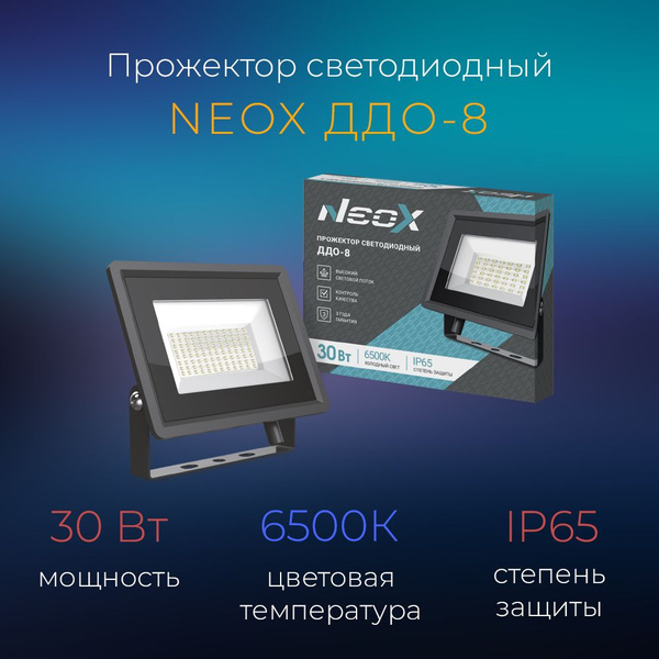 Прожектор светодиодный ДДО-8 30Вт 230В 6500К 3150Лм 105лм/Вт IP65 NEOX купить на OZON по низкой ...