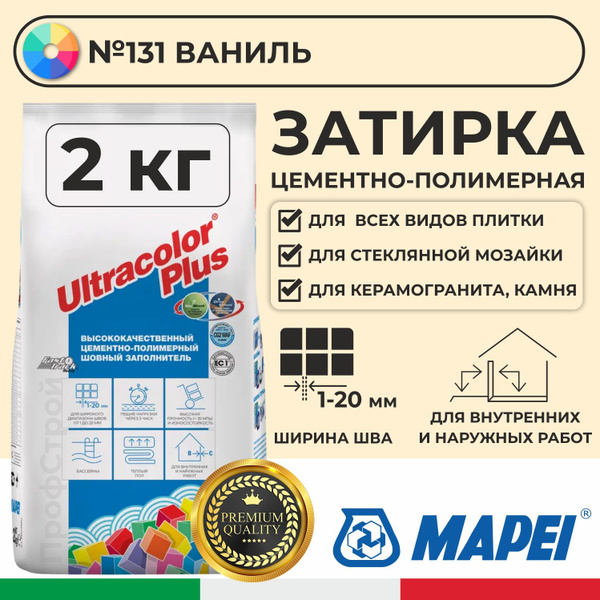 MAPEI Затирка Ultracolor Plus 131 Ваниль 2кг - Цементно-полимерная ...