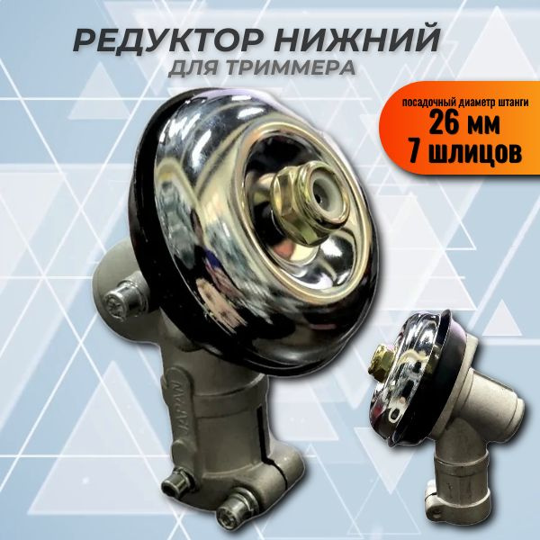 Редуктор нижний для триммера 26мм, 7 шлицов VEBEX PRO (высокого качества) - купить по выгодной ...