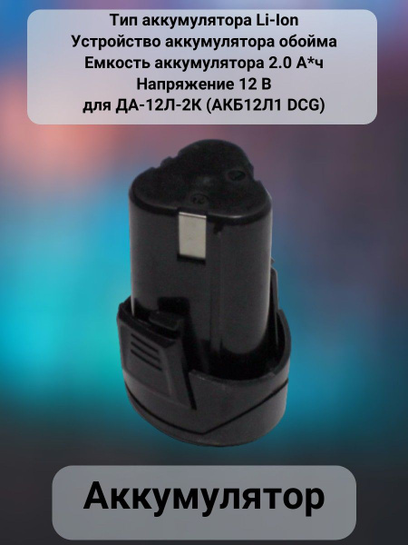 Аккумулятор для шуруповерта ДА-12Л-2К (АКБ12Л1 DCG) - купить с ...