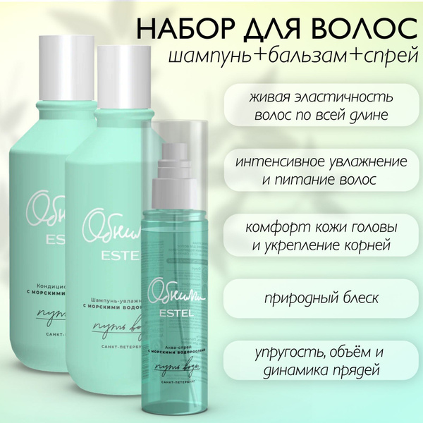 Набор ESTEL ОБНИМИ "Путь воды" шампунь 300 мл + кондиционер 250 мл + спрей 150 мл купить на OZON ...