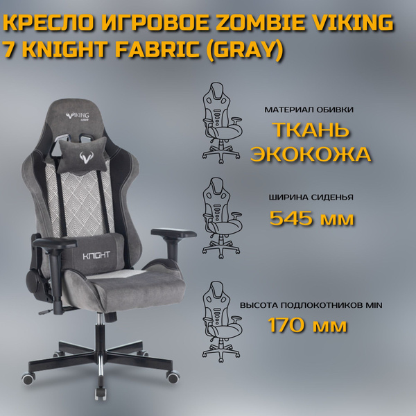 Игровое компьютерное кресло ZOMBIE VIKING 7 KNIGHT Fabric_1 - купить по ...