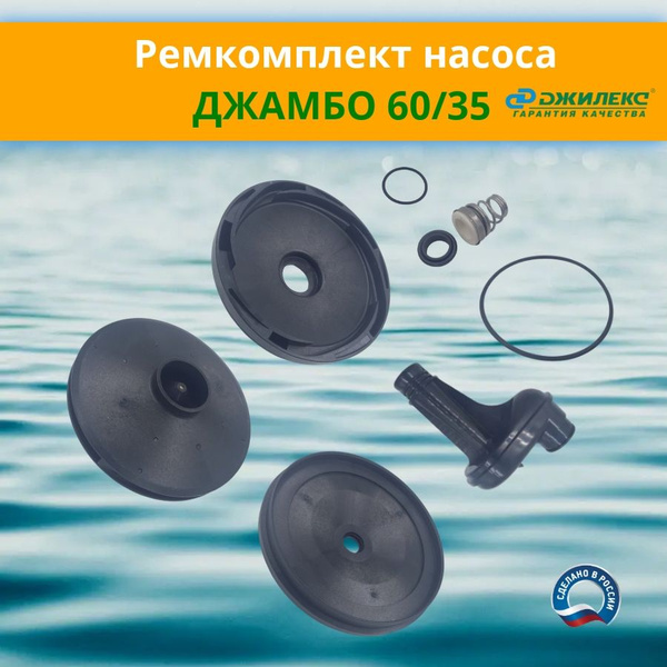 Комплектующие для садовых насосов Джилекс Ремкомплект Джамбо 60/35 ...