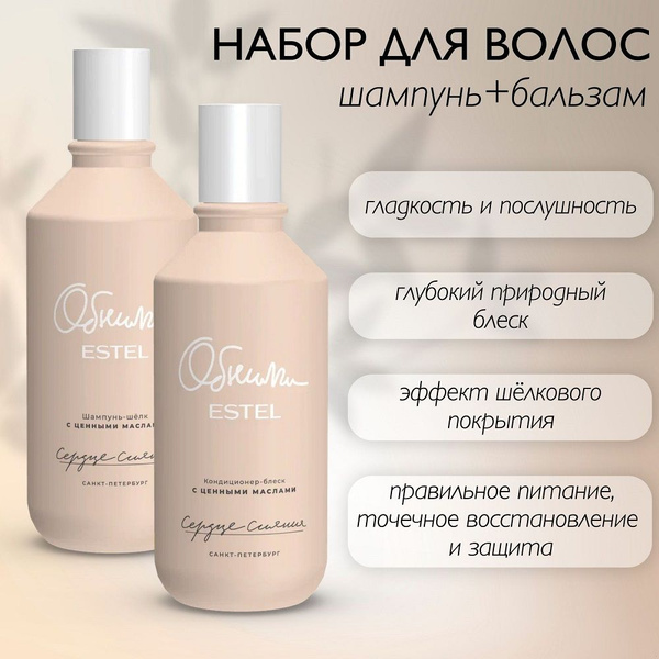 Набор ESTEL ОБНИМИ "Сердце сияния" шампунь 300 мл + кондиционер 250 мл купить на OZON по низкой ...
