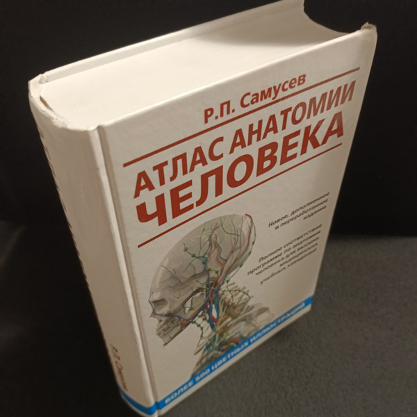 Атлас анатомии человека Самусев. - купить с доставкой по выгодным ценам ...