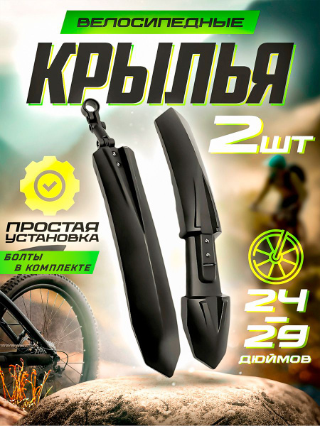 Крылья для велосипеда 24-29 - купить с доставкой по выгодным ценам в ...