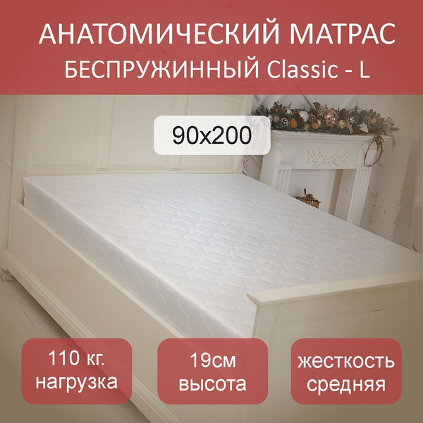 Матрас Classic-L, Беспружинный, 90 - купить по выгодной цене в интернет ...