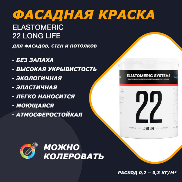 Фасадная краска Elastomeric 22 LONG LIFE, колеруется, матовая. купить на OZON по низкой цене ...