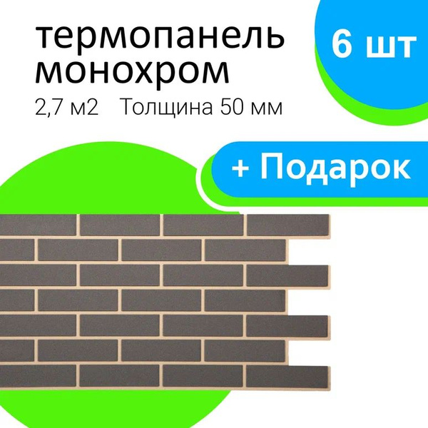 Термопанель фасадная Монохром - купить с доставкой по выгодным ценам в ...