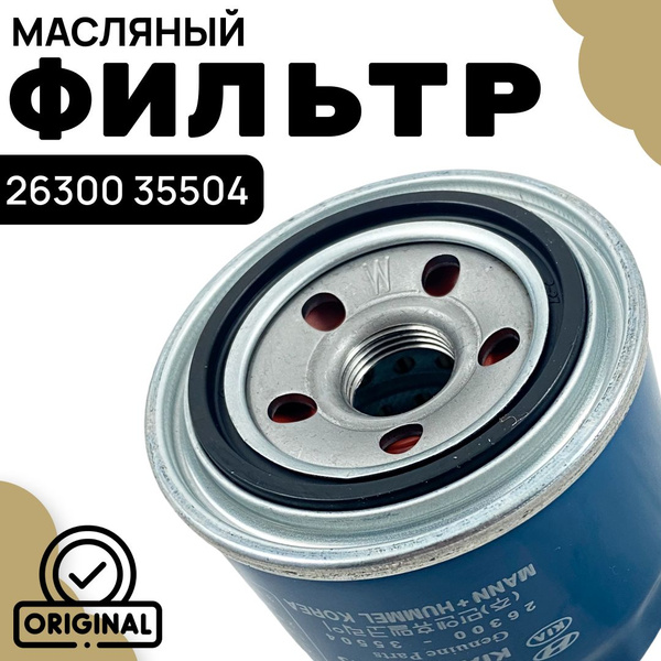 Hyundai-KIA Фильтр масляный арт. 2630035504 купить на OZON по низкой ...